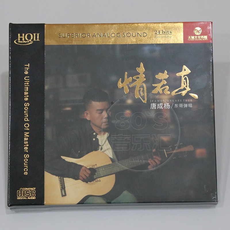 头版带编号 唐成杨 东哥弹唱 情若真 HQII HQ2CD 发烧碟 1CD 唱片
