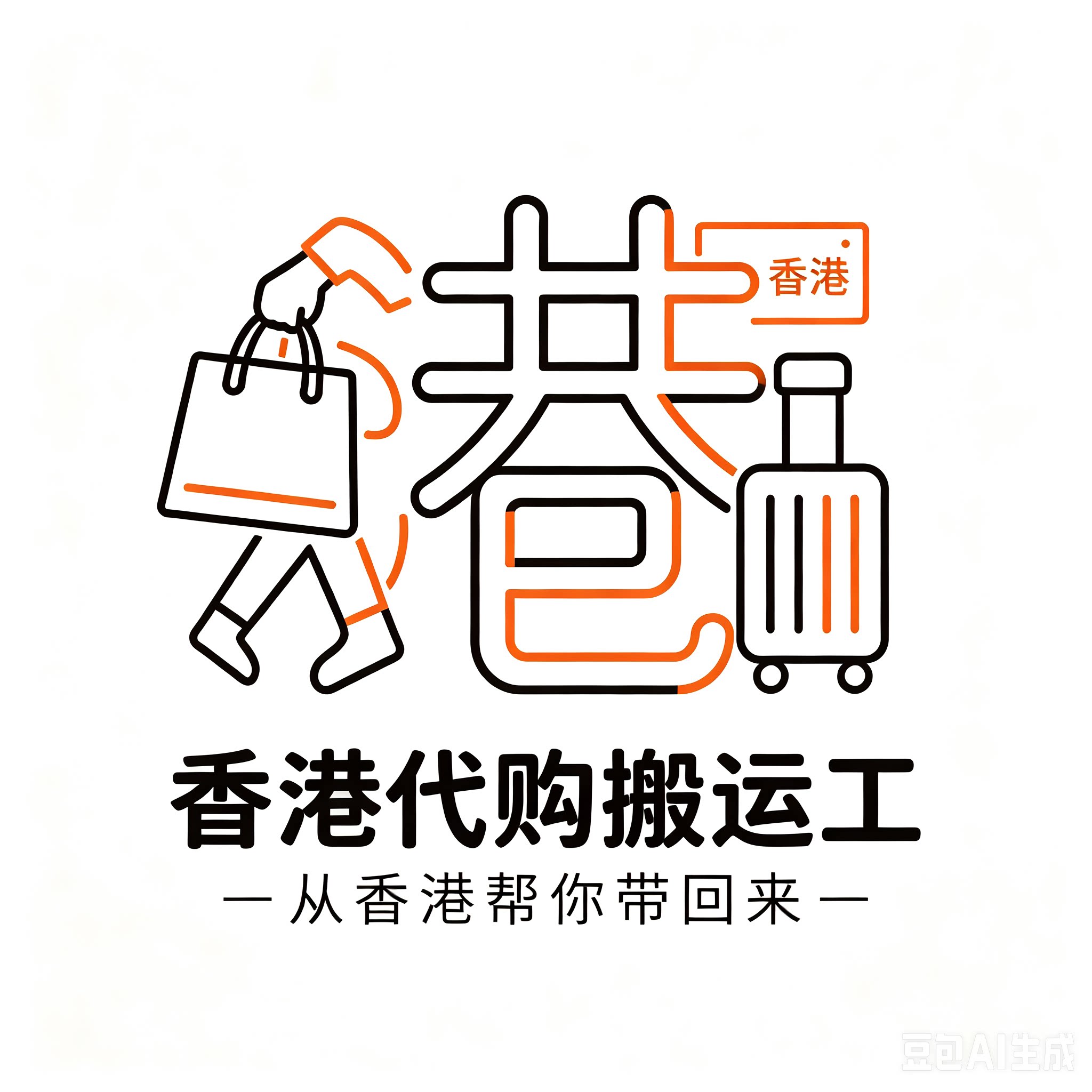 香港代购搬运工