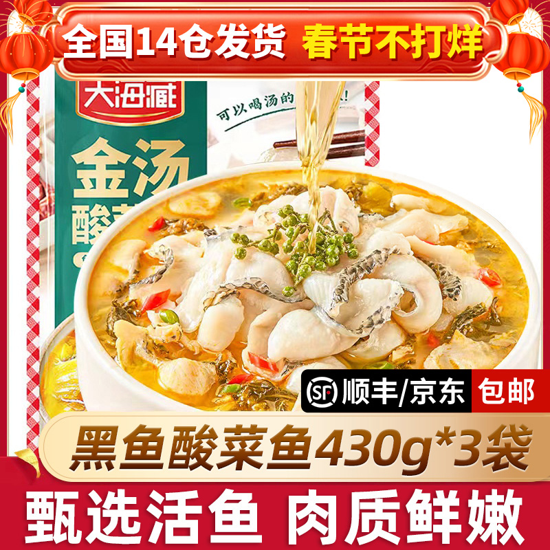 【3袋】天海藏黑魚金湯酸菜魚430g/袋甄選活魚肉質嫩半成品家常菜-Taobao