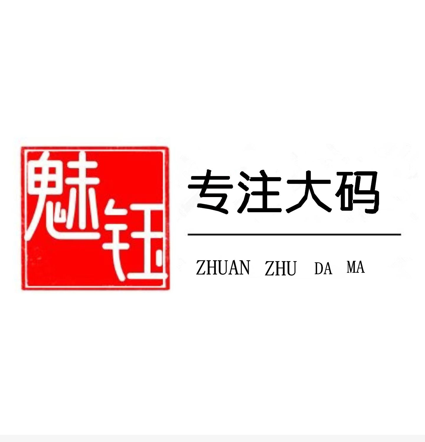 魅钰大码内衣店