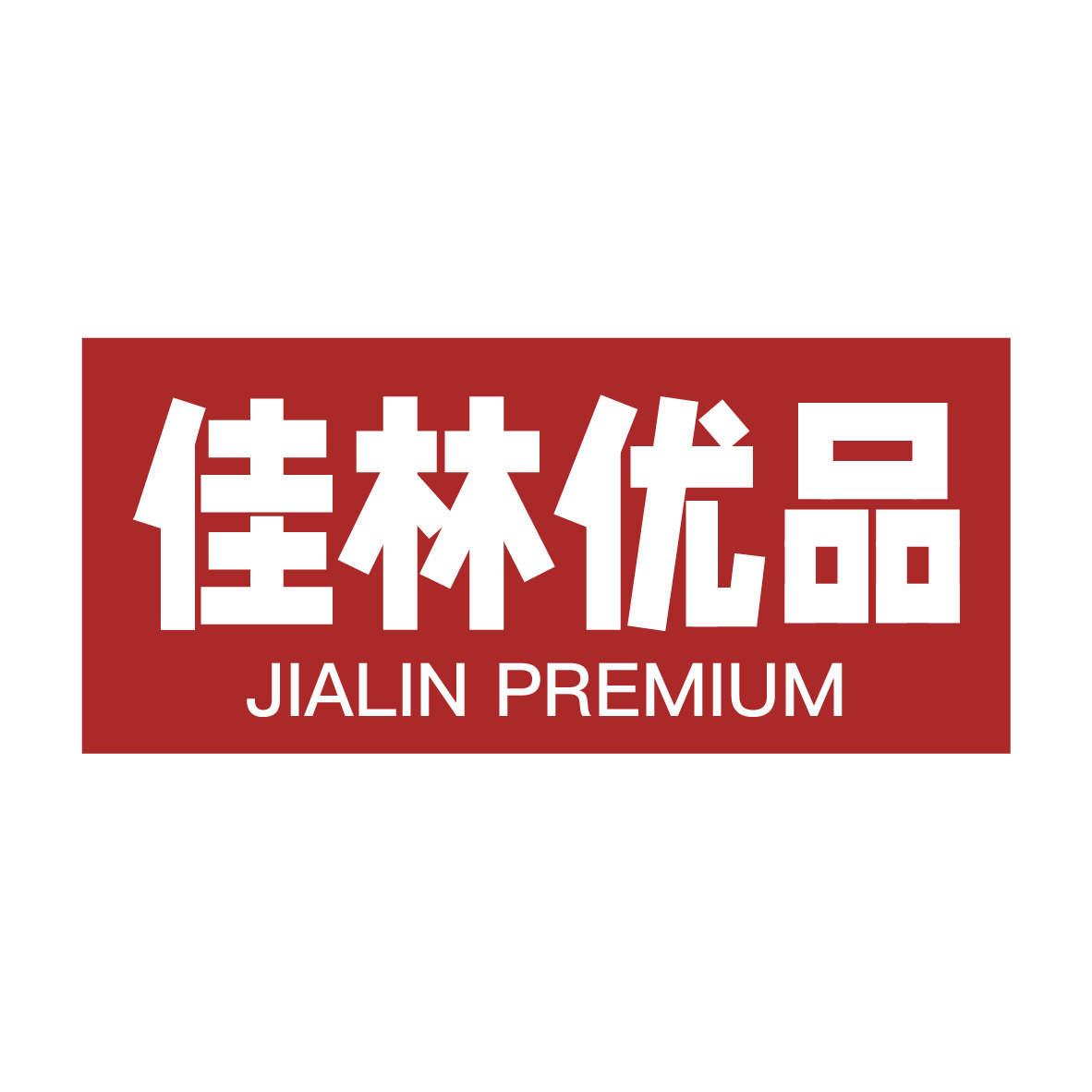 佳林优品