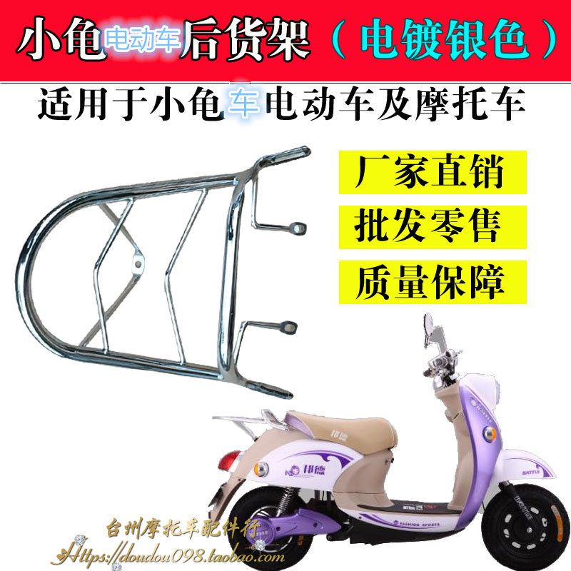 [USD 11.24] For Electric Motorcycle Turtle Car Rear Rack Yardi Emma ...