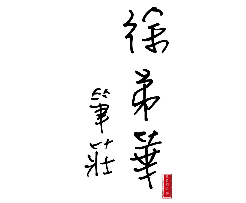 徐弟华笔庄