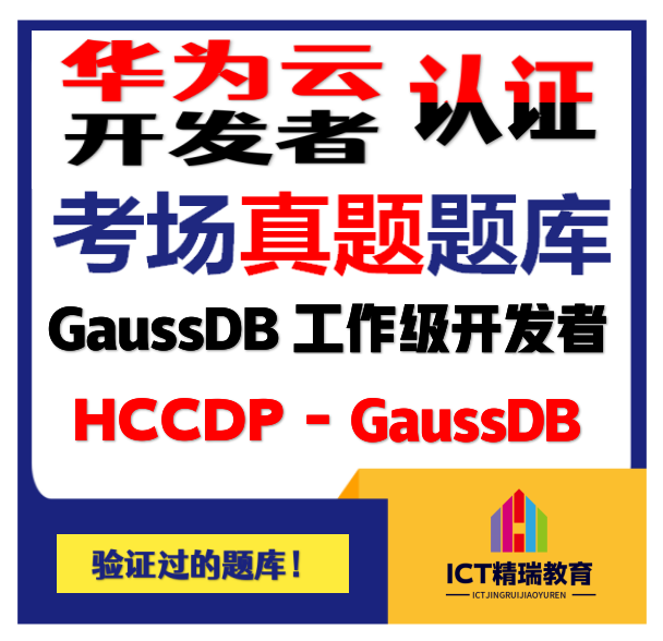 HCCDP-GaussDB GaussDB工作级开发者题库 刷题小程序