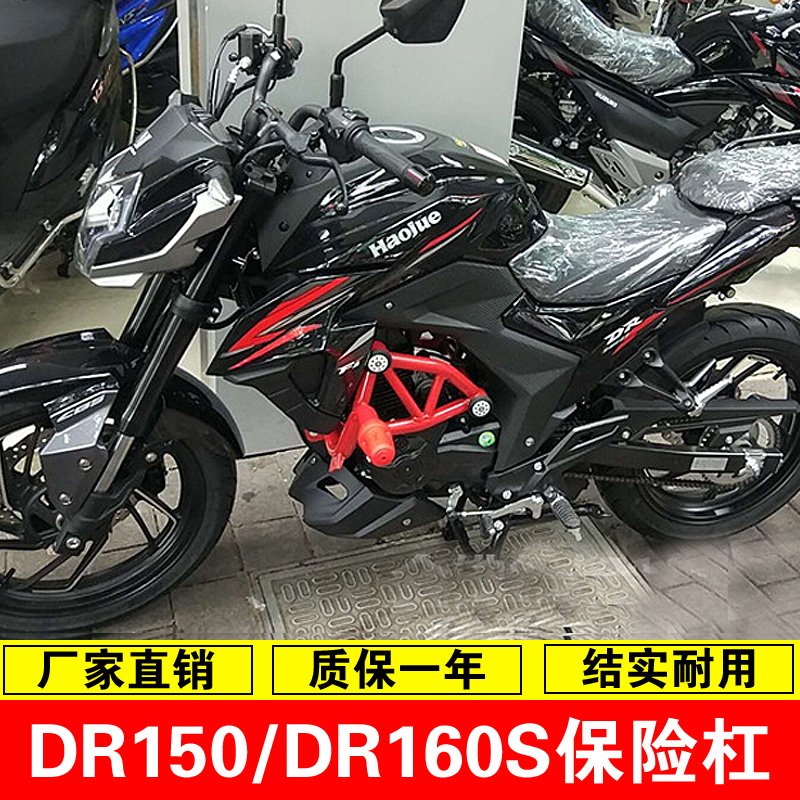 Suitable for Haojue DR160S bumper modification HJ150-10D anti-drop lever Front bumper DR150S bumper