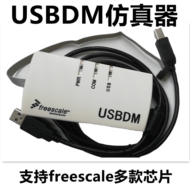USBDM/OSBDM 8/16/32飛思卡爾仿真器/調試器/下載器/USB2.0高速版