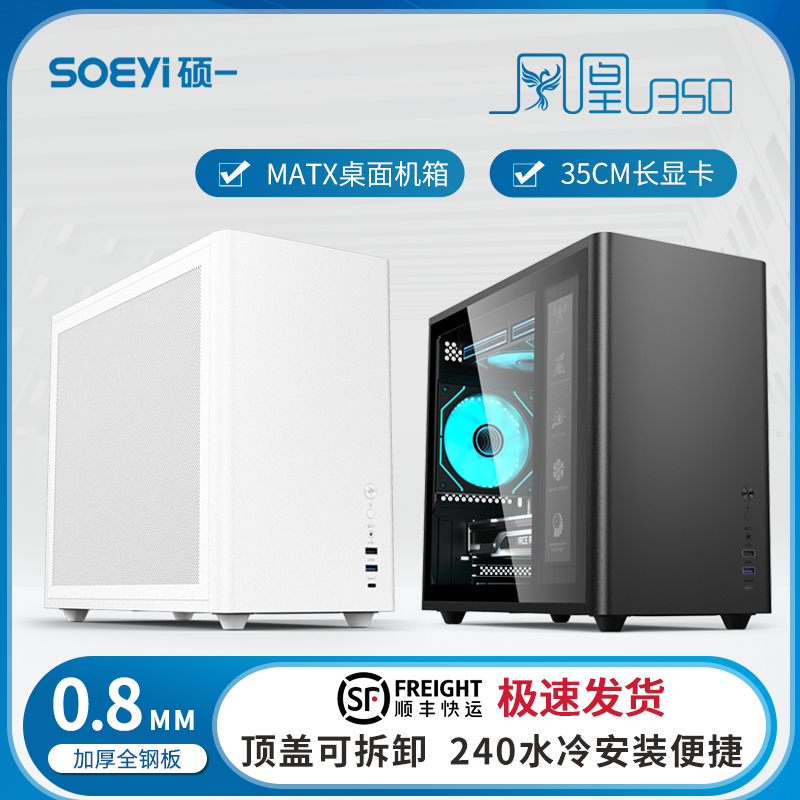 硕一凤凰U350机箱迷你MATX电脑机箱 支持240水冷排玻璃侧板