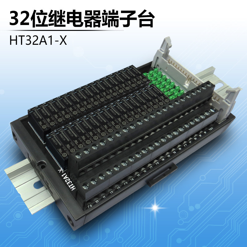 32路大中型PLC輸入訊號 隔離模塊 中繼端子臺 繼電器模組HT32A1X