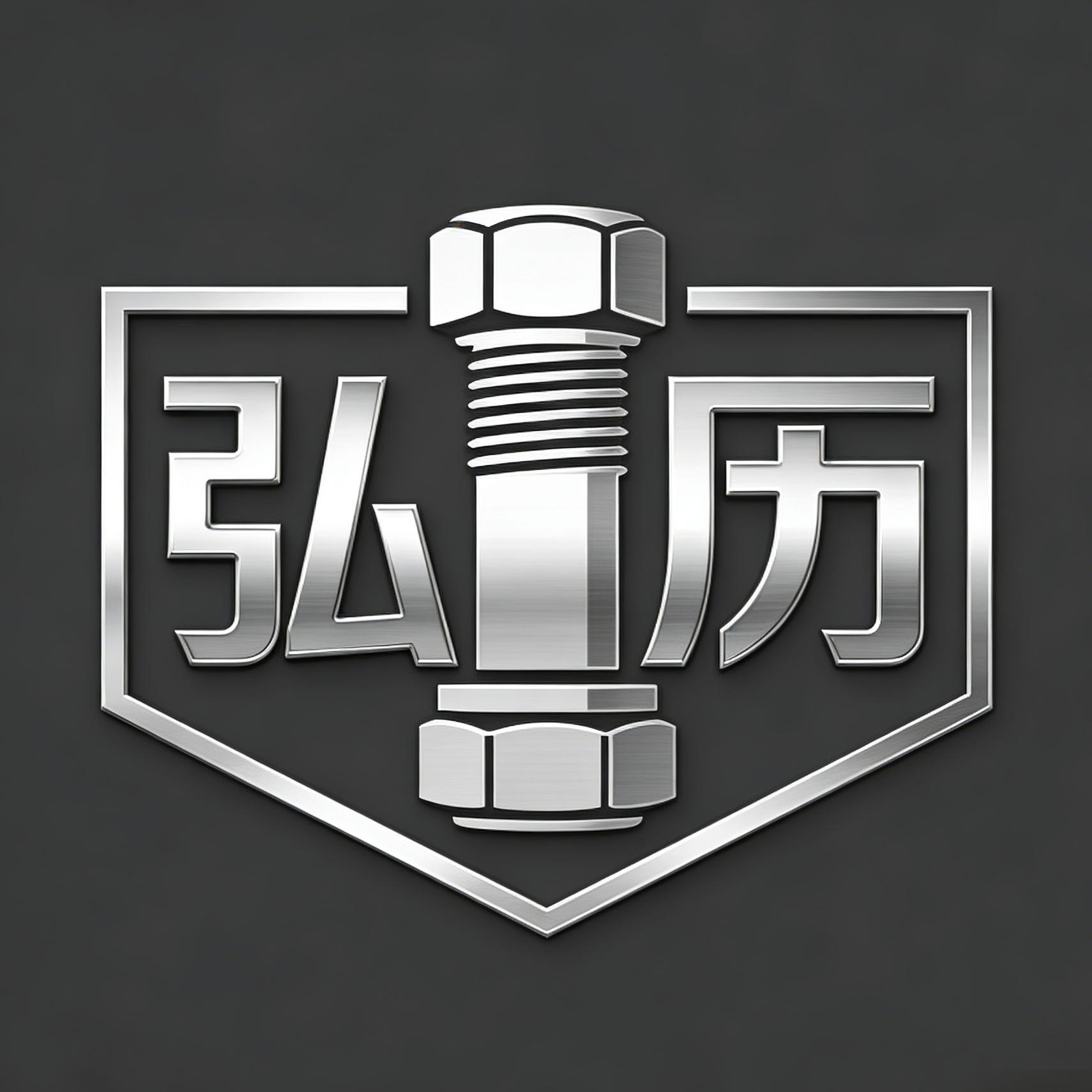 弘历五金