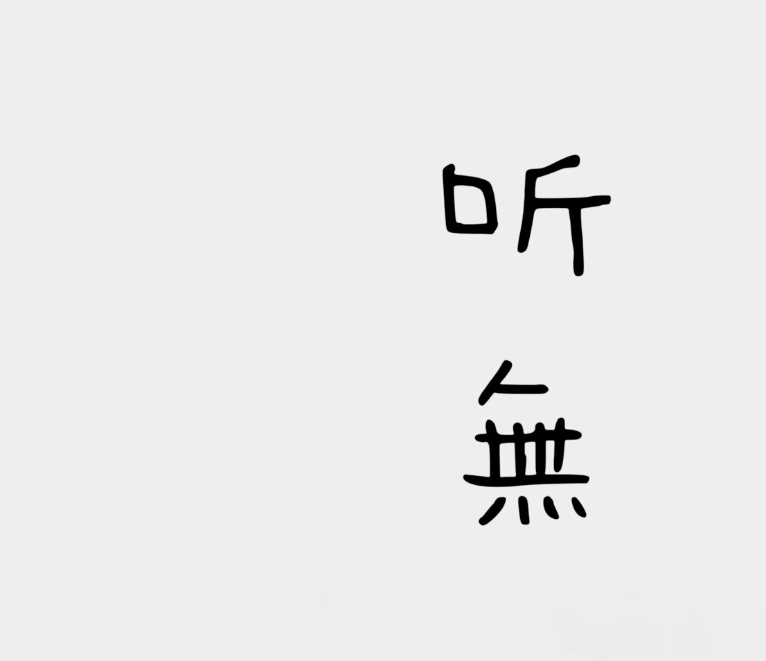 听無雅集