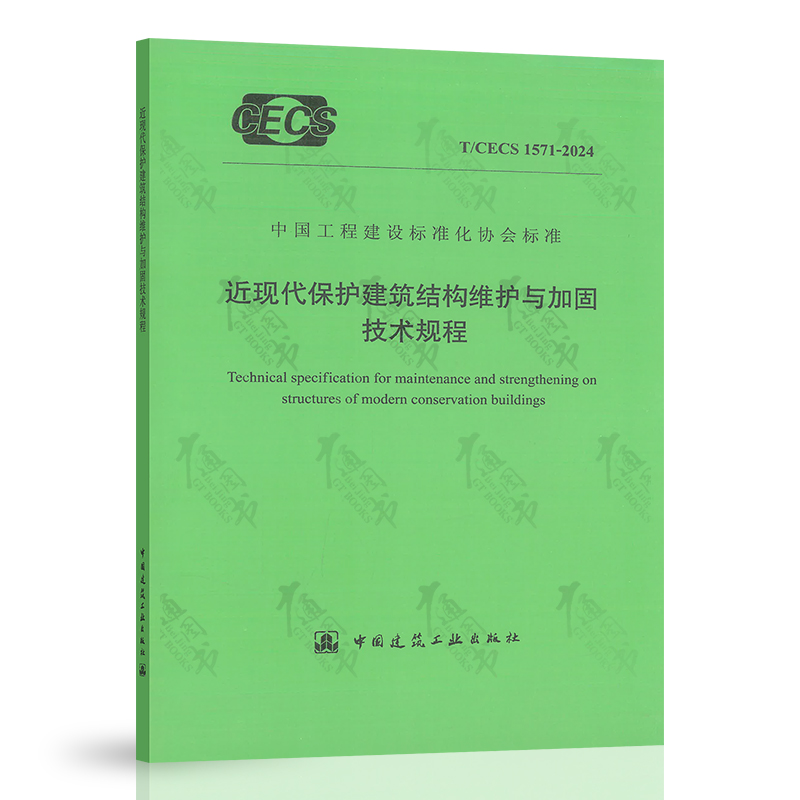 T/CECS 1571-2024近现代保护建筑结构维护与加固技术规程详解-综合及其它报纸-淘宝好物网