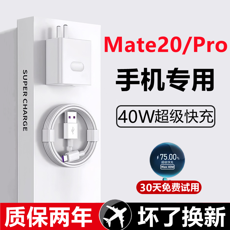 适用华为mate20pro充电头充电线原装mate20充电器闪充数据线正品40W瓦超级快充头套装-Taobao
