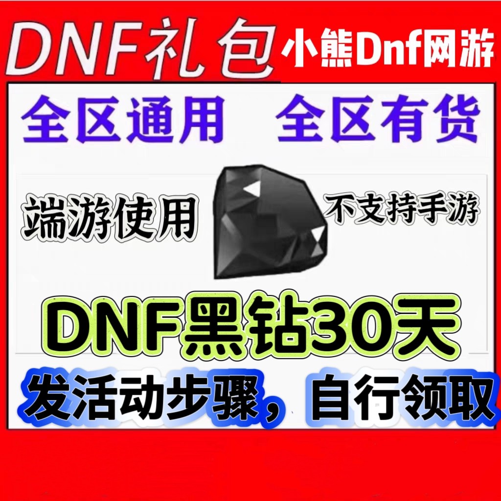 DNF黑钻地下城与勇士礼包：7天疲劳药非CDK，开启冒险新篇章！-D-地下城与勇士点卡-淘宝百科网