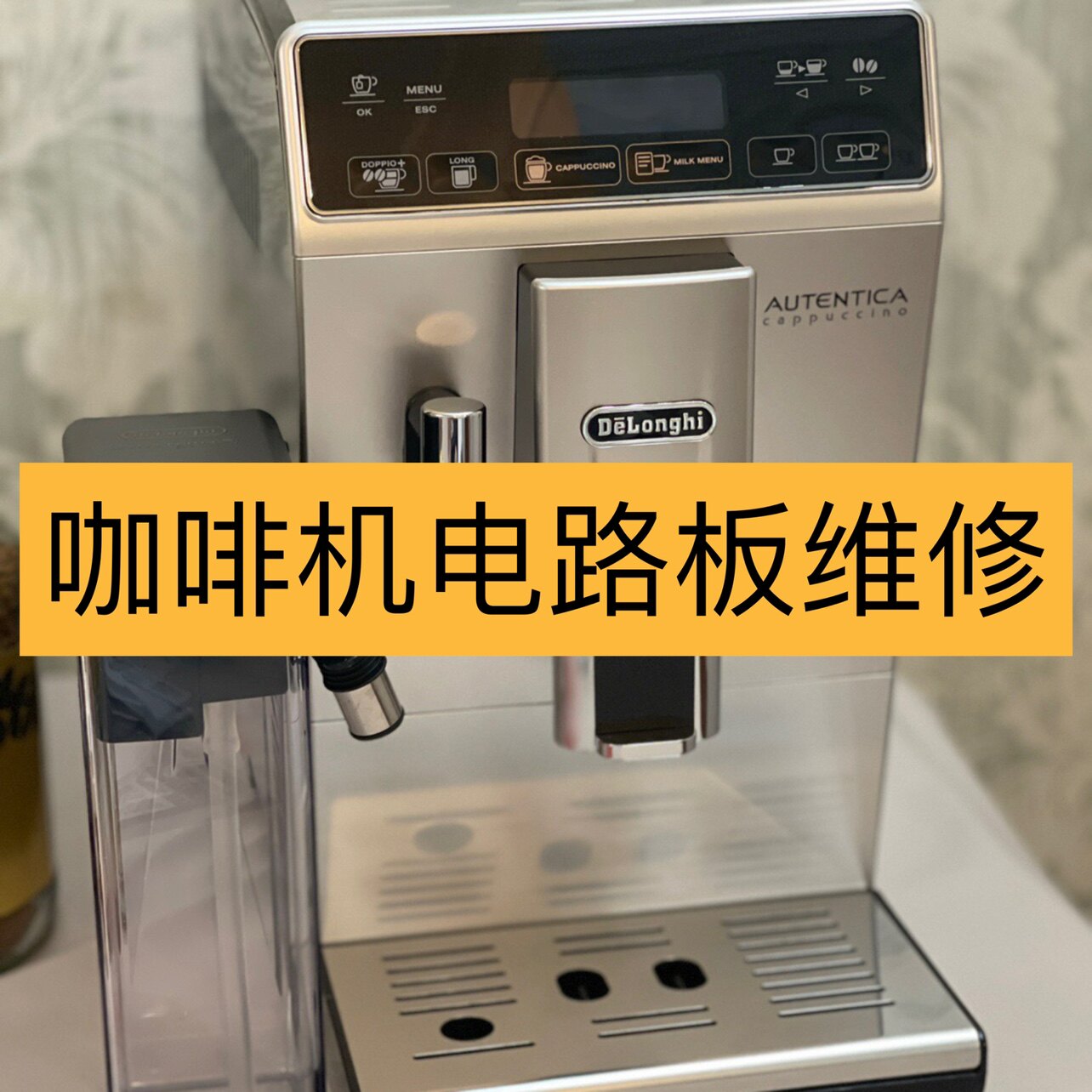 德龙咖啡机维修主板不通电Delonghi电路主板ESAM 3600.S 35504506