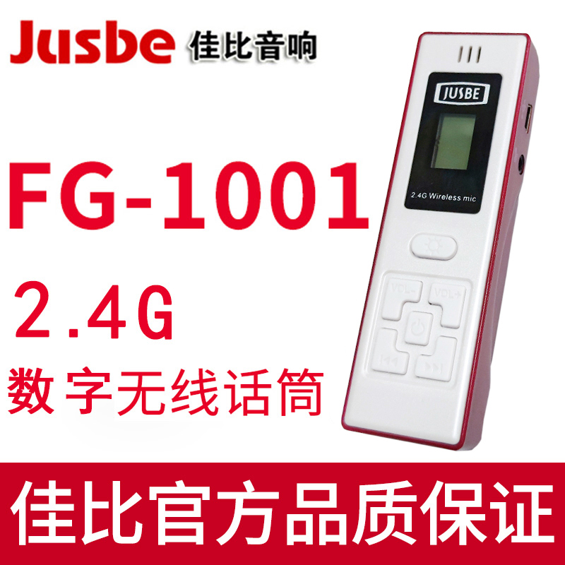 Jusbe佳比音响FG-1001教学2.4G数字无线话筒班班通音箱手持麦克风