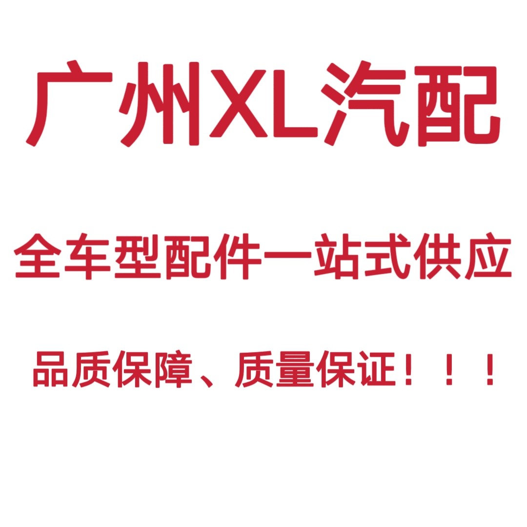 广州XL汽配
