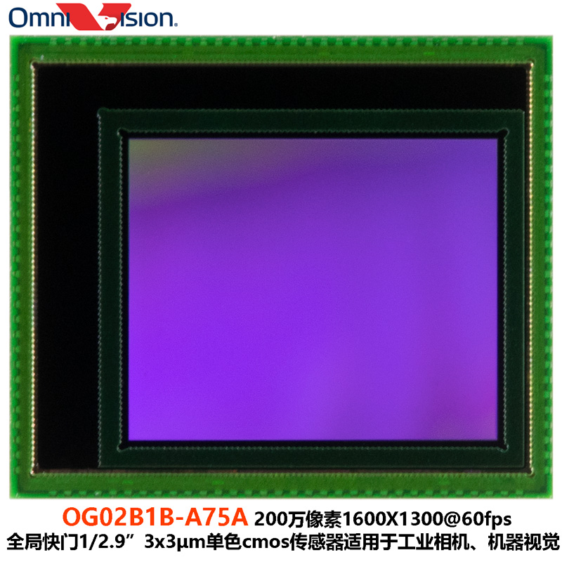 黑白全局快门工业相机搭载OV豪威2MP图像传感器 适用OG02B1B-A75A型芯片