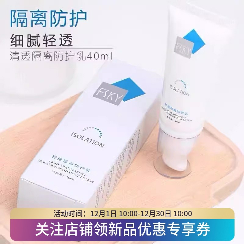 FSKY/菲诗凯尔轻透隔离防护乳妆前面部打底旗舰店官方正品45ml