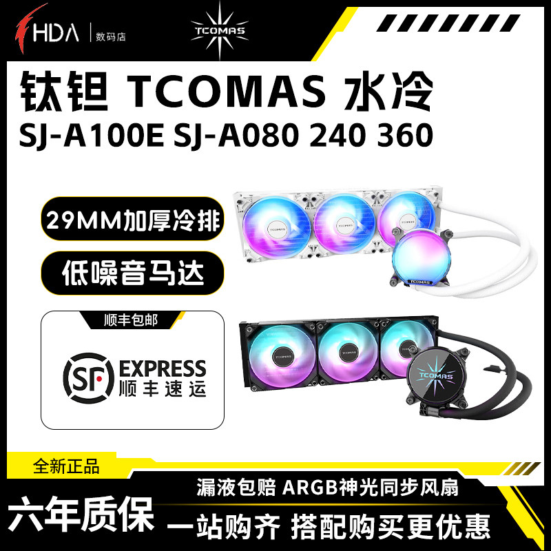 鈦鉭(TCOMAS) SJ-A080 A100E 360一體式CPU水冷式散熱器 鈦坦泰坦-Taobao