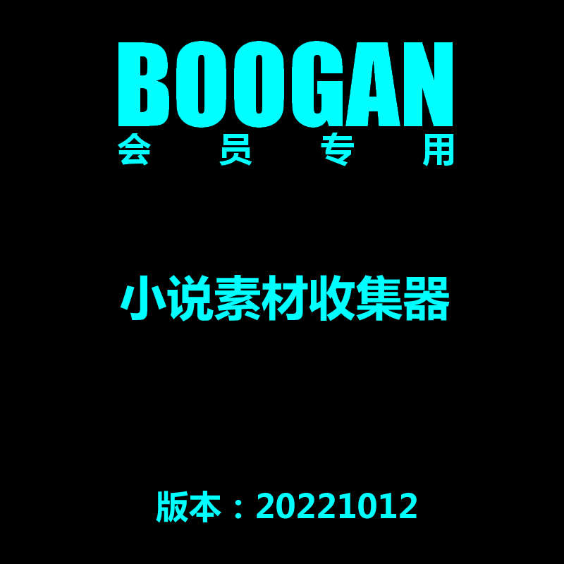 BOOGAN爆肝小说软件网，如何写小说的小说软件，教你怎么写小说，怎么写小说大纲范例，专业小说写作软件，教你写小说的技巧，小说大纲模板，小说 ...