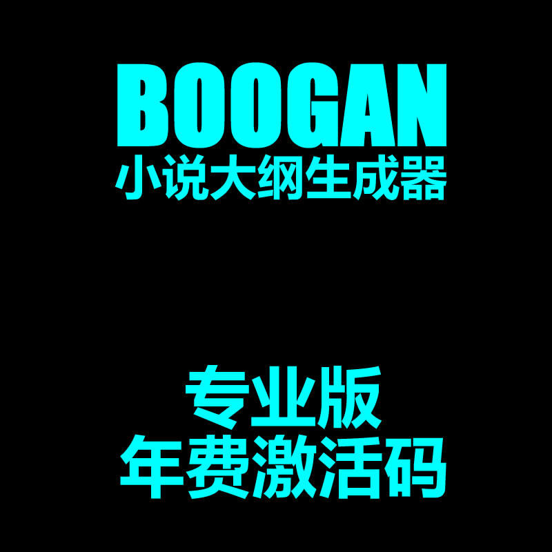 BOOGAN小说人物关系生成器