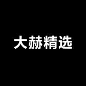大赫精选