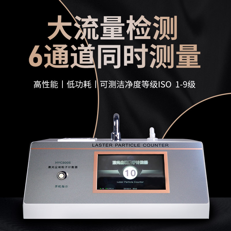 激光尘埃粒子计数器：2.83L大流量，守护你的呼吸安全！-粒子计数器-淘宝好物网