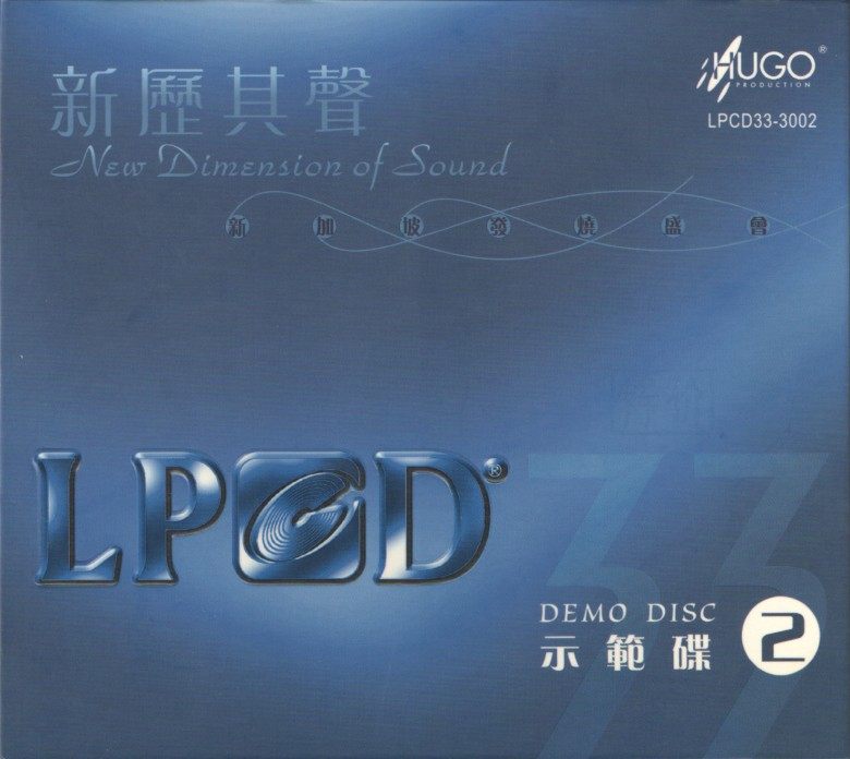 【發燒試音碟】雨果LPCD33示範碟《新歷其聲》新加坡發燒盛會