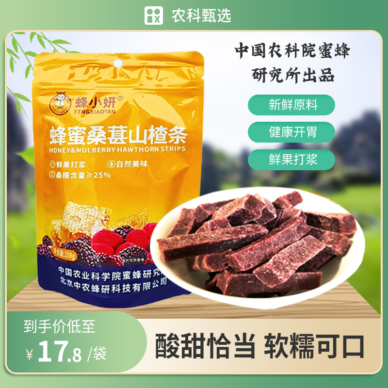 中国农科院蜜蜂研究所出品蜂小妍蜂蜜营养休闲零食桑葚山楂条208g-Taobao