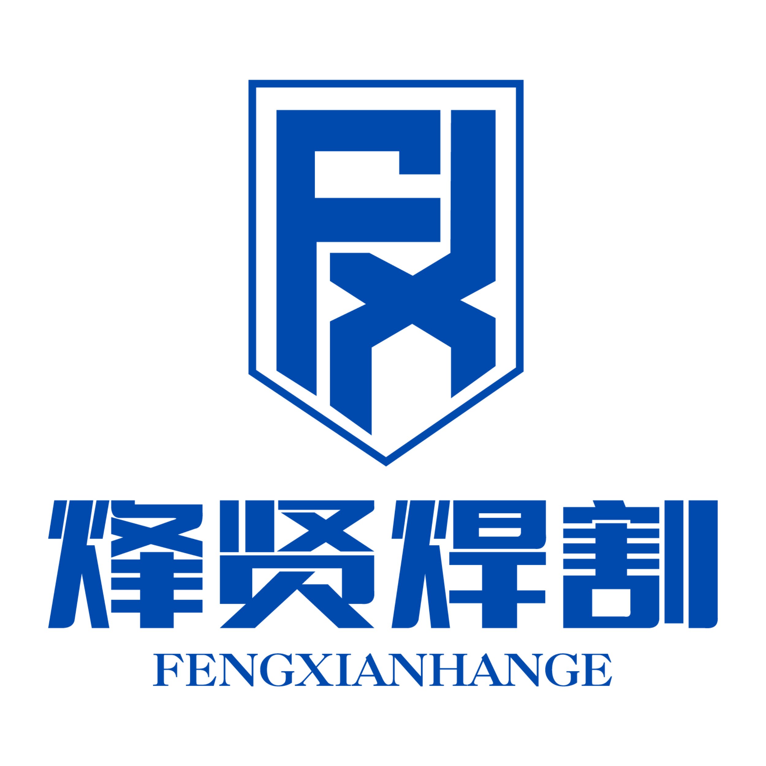 烽贤焊割五金
