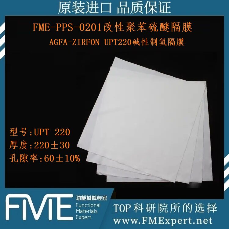 FME-PPS-02愛克發AGFA隔膜ZIRFON UTP220聚苯硫醚電解水ALK隔膜