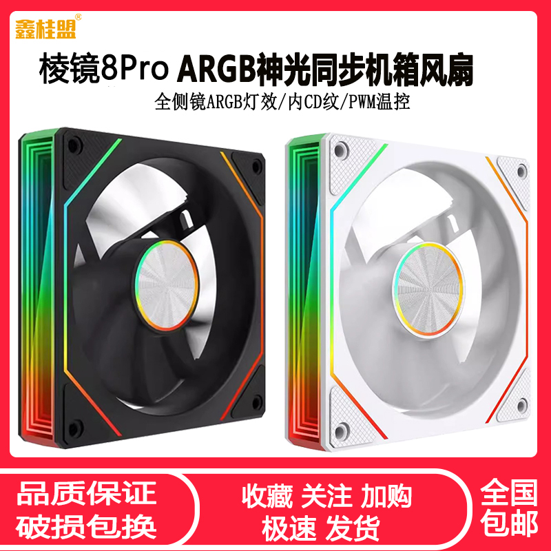 棱镜4pro/8pro机箱风扇，CD纹ARGB神光同步带你玩转静音散热新体验🔥_散热器_淘宝数码网