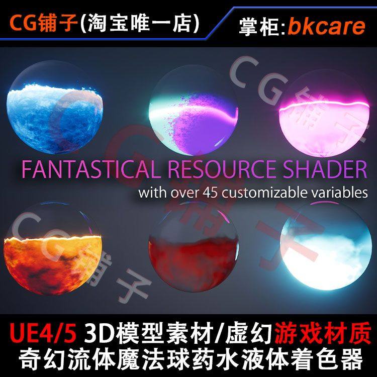 UE5 3D模型素材/虛幻遊戲材質UE4奇幻流體魔法藥水液體着色器紋理