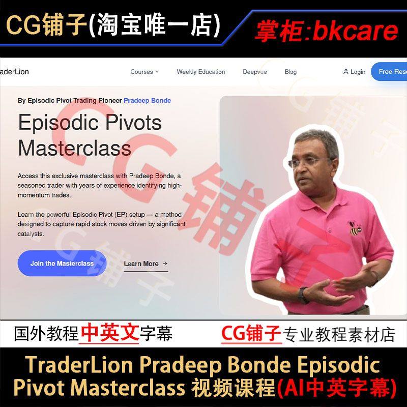 TraderLion Pradeep Bonde Episodic Pivot Masterclass 视频课程
