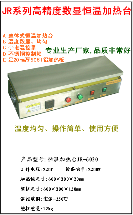 JR系列高精度数显恒温加热台JR-6020(600*200*155)加长恒温加热台