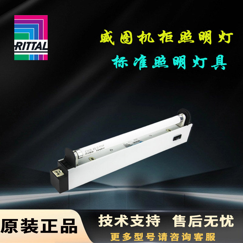 德国Rittal威图照明灯SZ7187.642 7187.664 7187.669控制柜日光灯