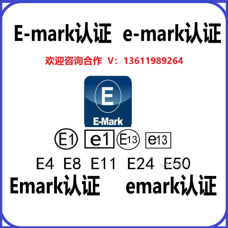 車燈Emark認證 倒車影像 後照鏡E-mark認證 電動腳踏車emark認證-Taobao