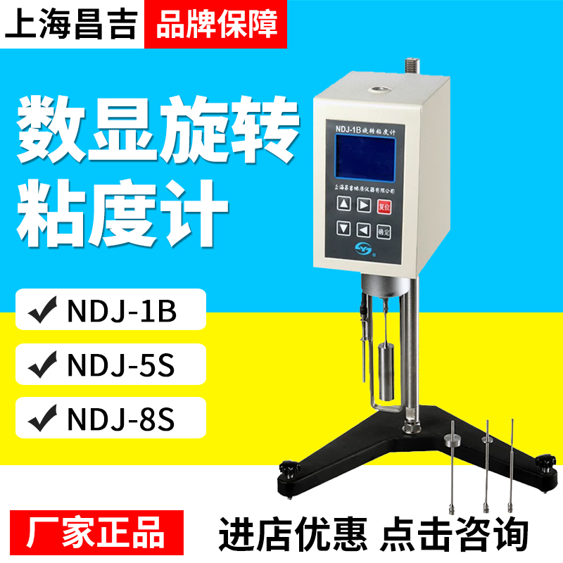 上海昌吉/上仪NDJ-1B/NDJ-5S数字式旋转粘度计可测油漆实验室包邮