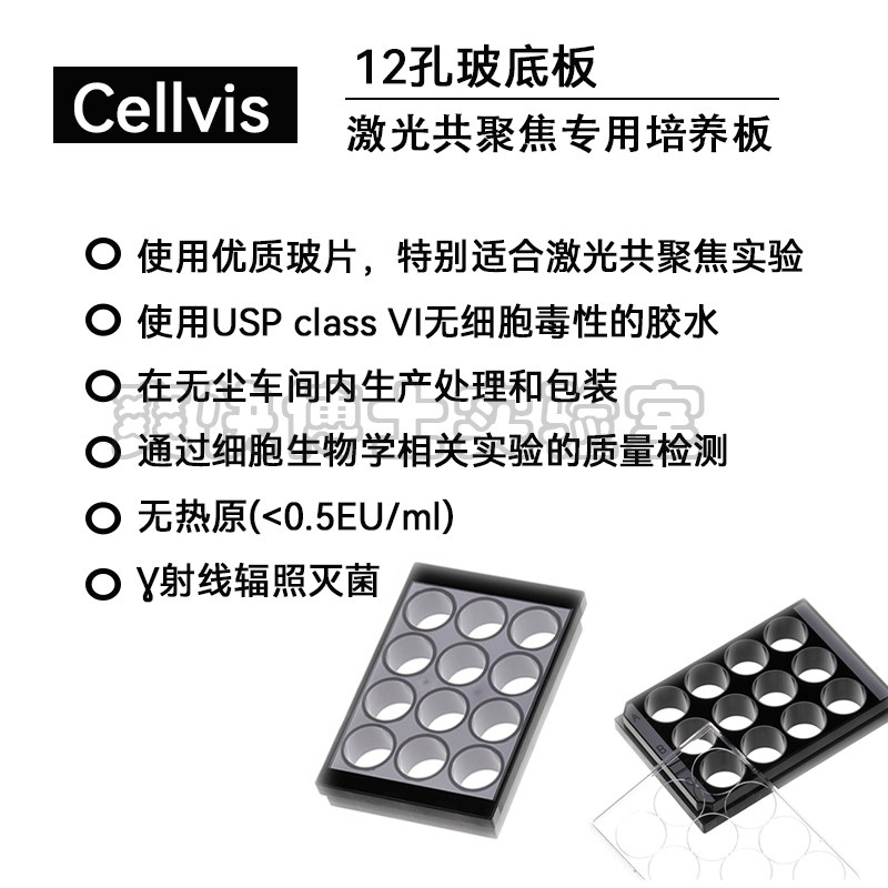 Cellvis激光共聚焦专用培养板12孔玻底P12-1.5H-N/P12-1.5P培养板在细胞生物学研究中的应用优势是什么？-培养板-淘宝好物网
