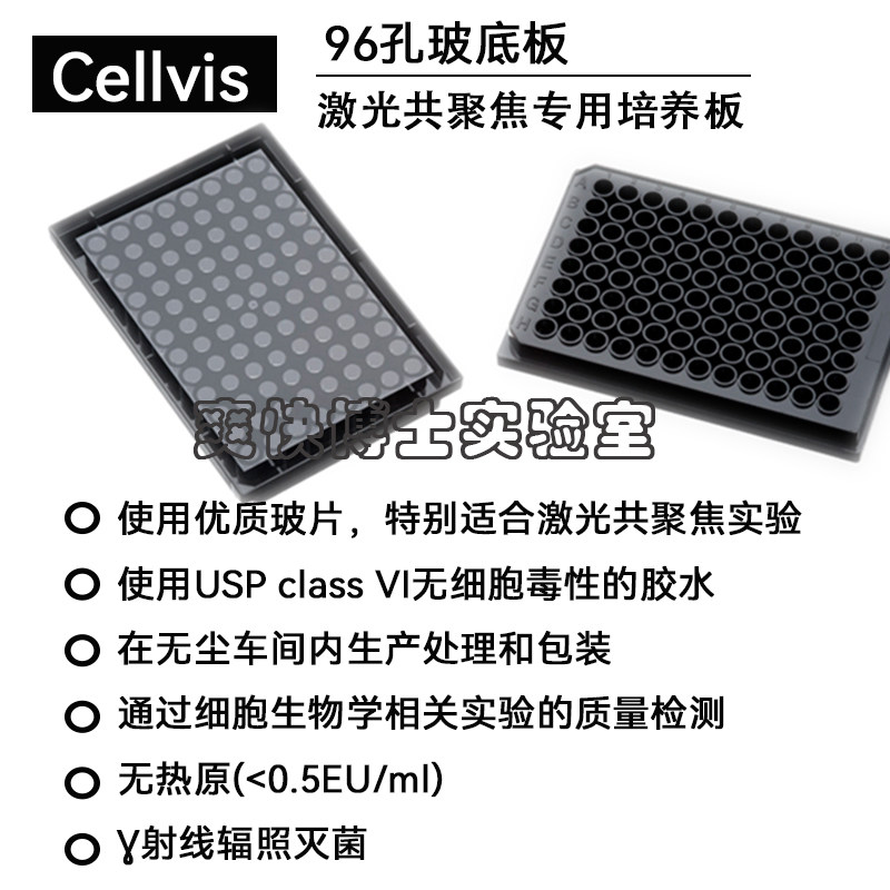 Cellvis激光共聚焦专用96孔玻底板P96-1.5H-N/P96-1-N玻底培养板为何受到科研人员青睐？-培养板-淘宝好物网