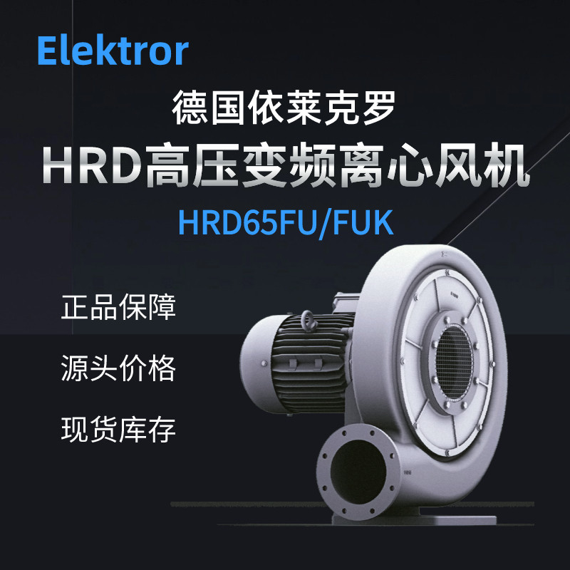 Elektror伊依莱克罗HRD65FU/FUK-105/5.5/7.5变频高压离心鼓风机