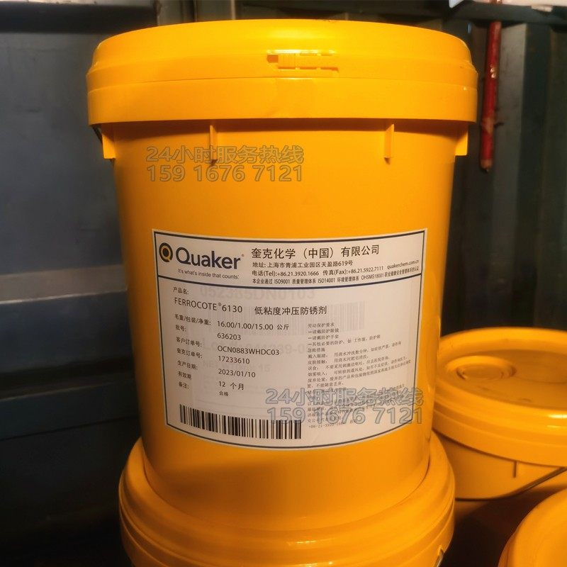 奎克Quaker FERROCOTE 6130 GM-2 GM-3 低粘度冲压防锈剂 防锈油