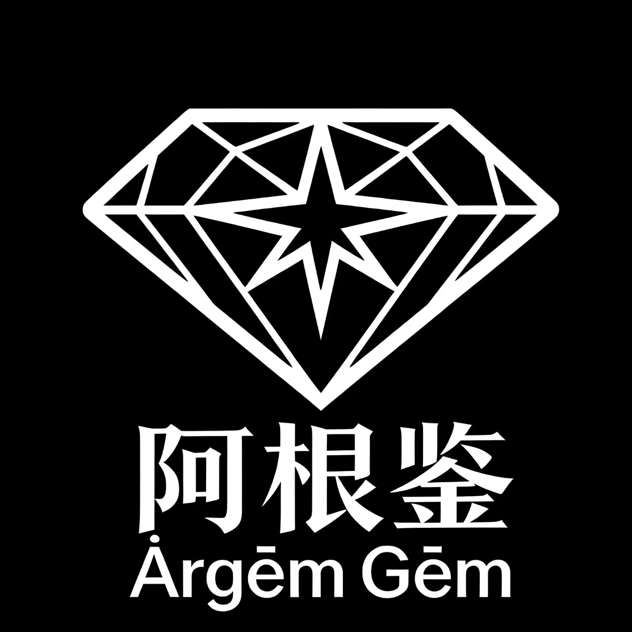 阿根鉴品牌