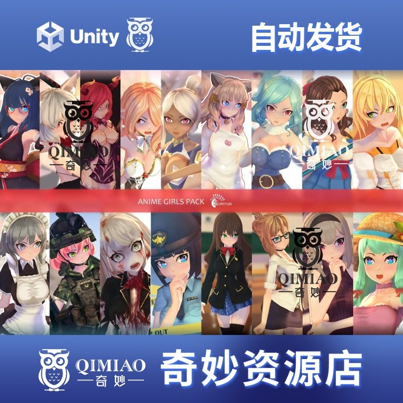 Unity Anime Girls Pack 3.0 包更新 卡通动漫美少女模型带动画