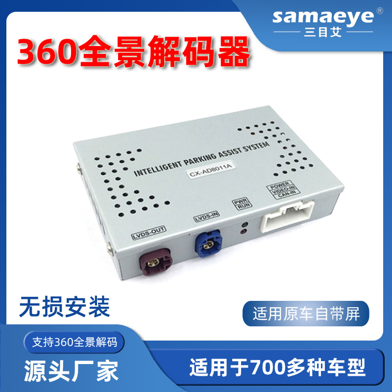 360全兼容解码盒 360度全景倒车轨迹盒专车解码器 倒车轨迹盒-Taobao