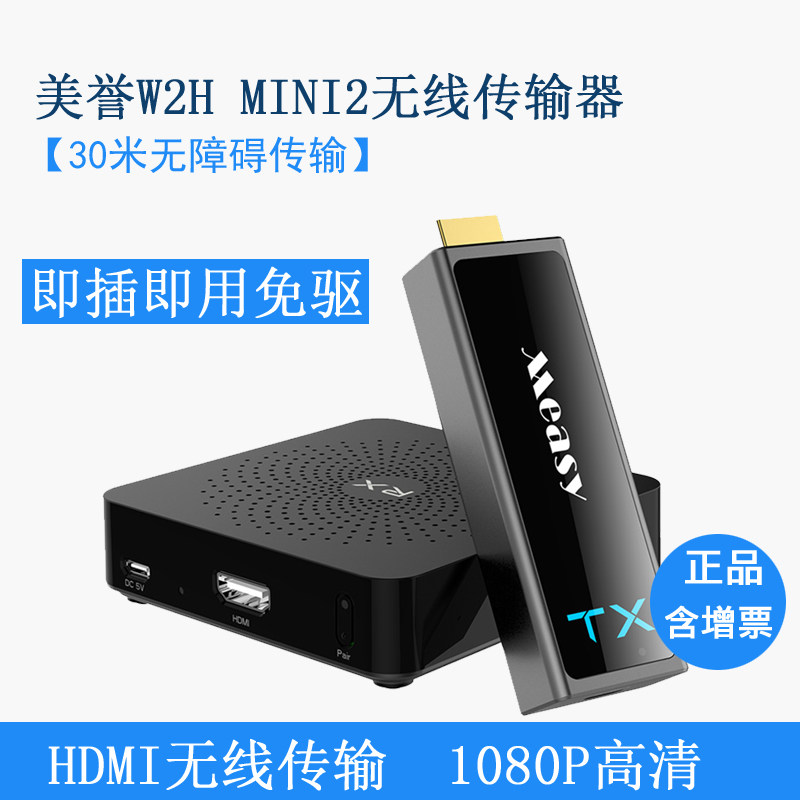 🎬无线革命！Measy W2H MINI2 HDMI无线高清影音传输器，告别线缆束缚！-无线电脑周边产品-淘宝好物网