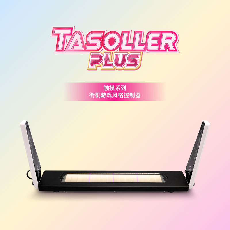 【DJDAO】抬手乐普拉斯 TASOLLER PLUS 街机风格32键触摸游戏手台