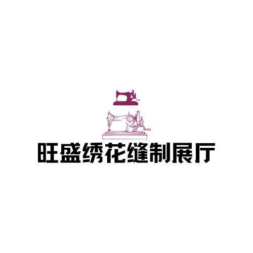 旺盛绣花缝制展厅