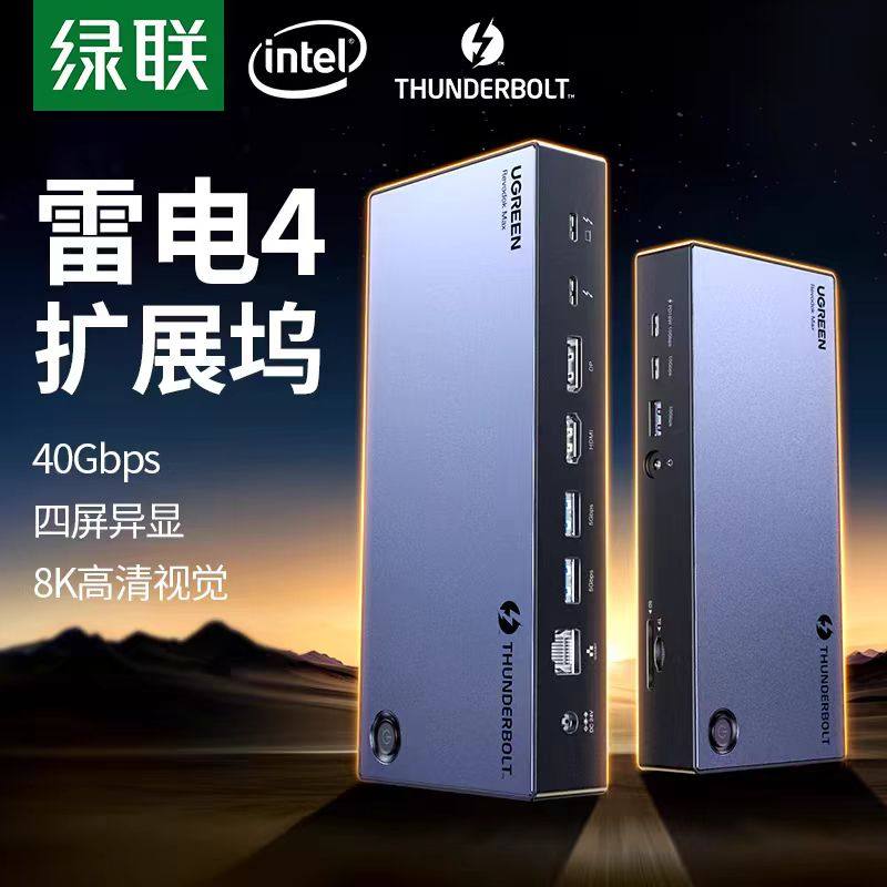绿联U708 U709 U710 Typec 雷电4拓展坞 HDMI/DP四屏异显13合1 8K-淘宝Taobao | 天猫Tmall