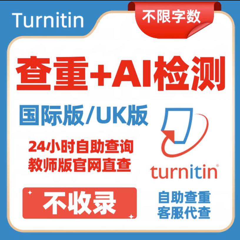【AI检测】Turnitin论文查重英国国际版SCI澳洲UK教师版投稿神器，告别抄袭恐惧！-机器人教育-淘宝好物网